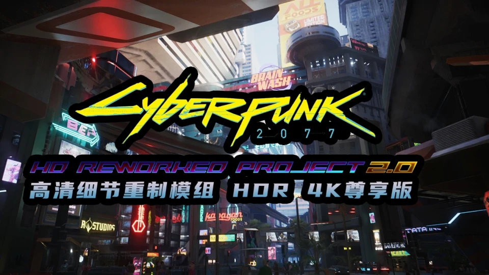 赛博朋克2077高清细节重制模组 HDR 4K版v2.0 4K HDR下载-赛博朋克2077画质优化mod-玩家动力